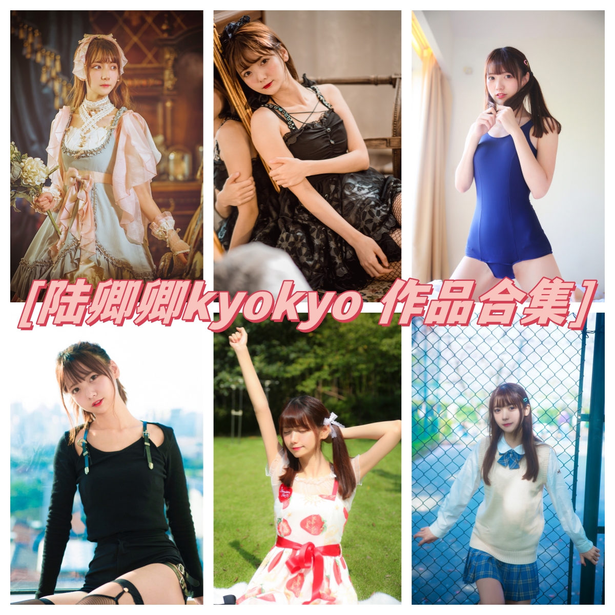 陆卿卿kyokyo写真合集：会舞蹈，会COS，多才多艺_二次元COSPLAY艺术写真图片分享|胖哥次元网